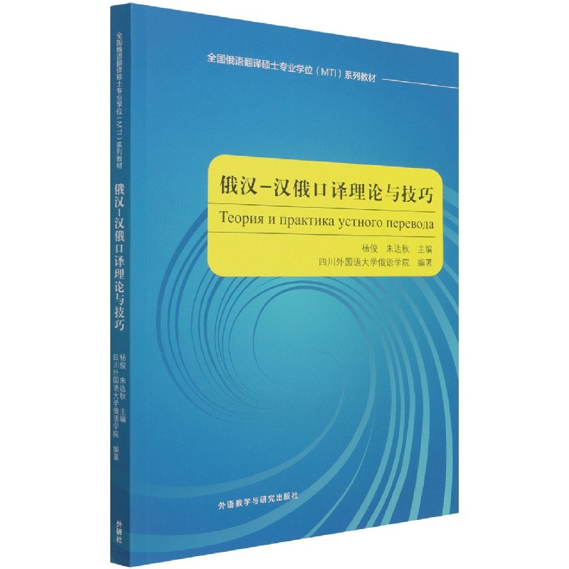 俄汉-汉俄口译理论与技巧(全国俄语翻译硕士专业学位MTI系列教材) 杨俊，朱达秋