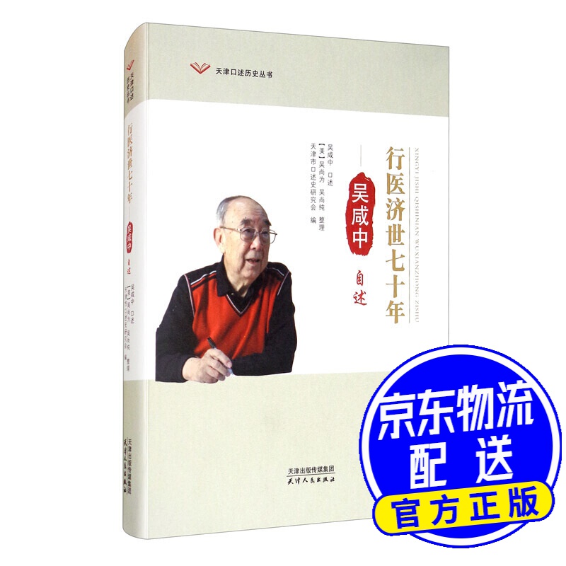 行医济世七十年：吴咸中自述