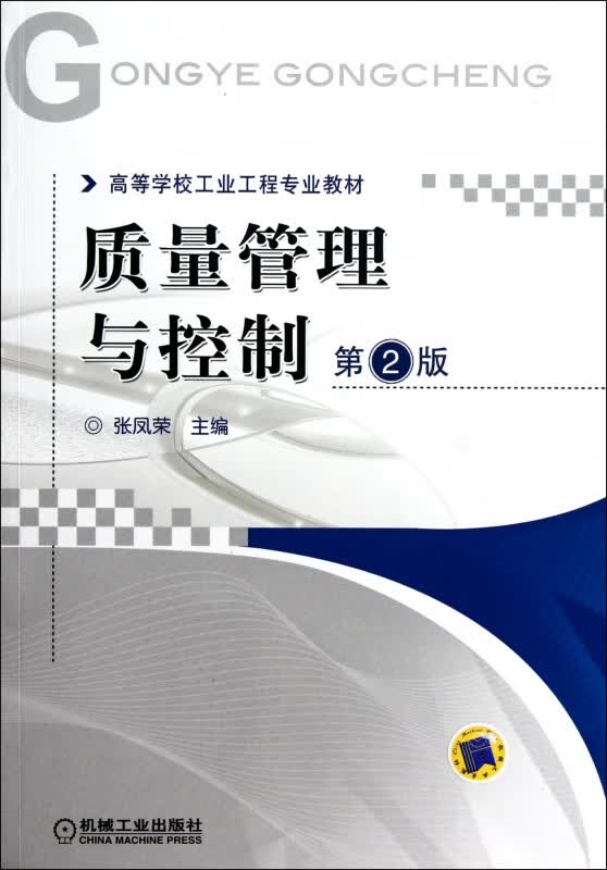 质量管理与控制(第2版高等学校工业工程专业教材)