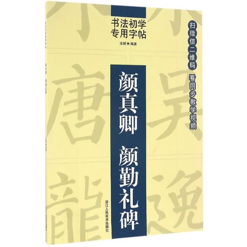 颜真卿颜勤礼碑 池辉 编 书籍