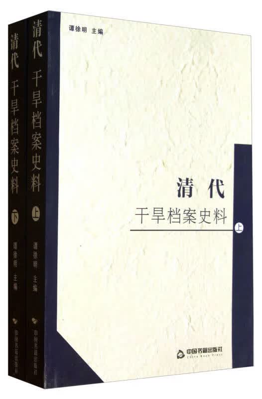 清代干旱档案史料【好书】