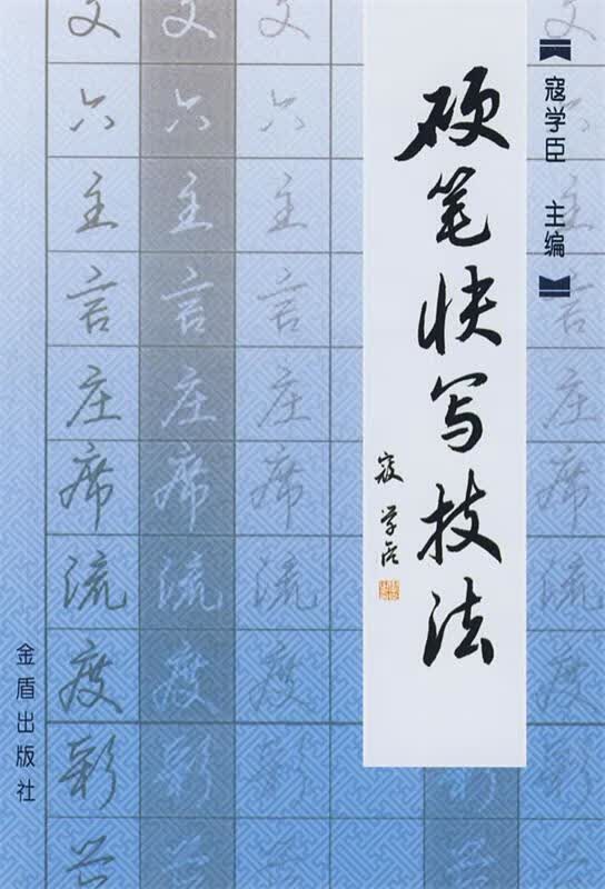 硬笔快写技法 寇学臣 金盾出版社