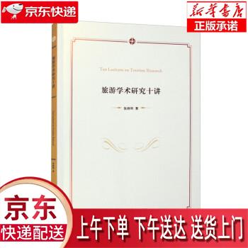 【全新送货上门】旅游学术研究十讲 保继刚 商务印书馆