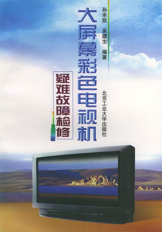 ！ 大屏幕彩色电视机疑难故障检查 9787563906512 孙余凯,吴建生 编著 北京工业大学