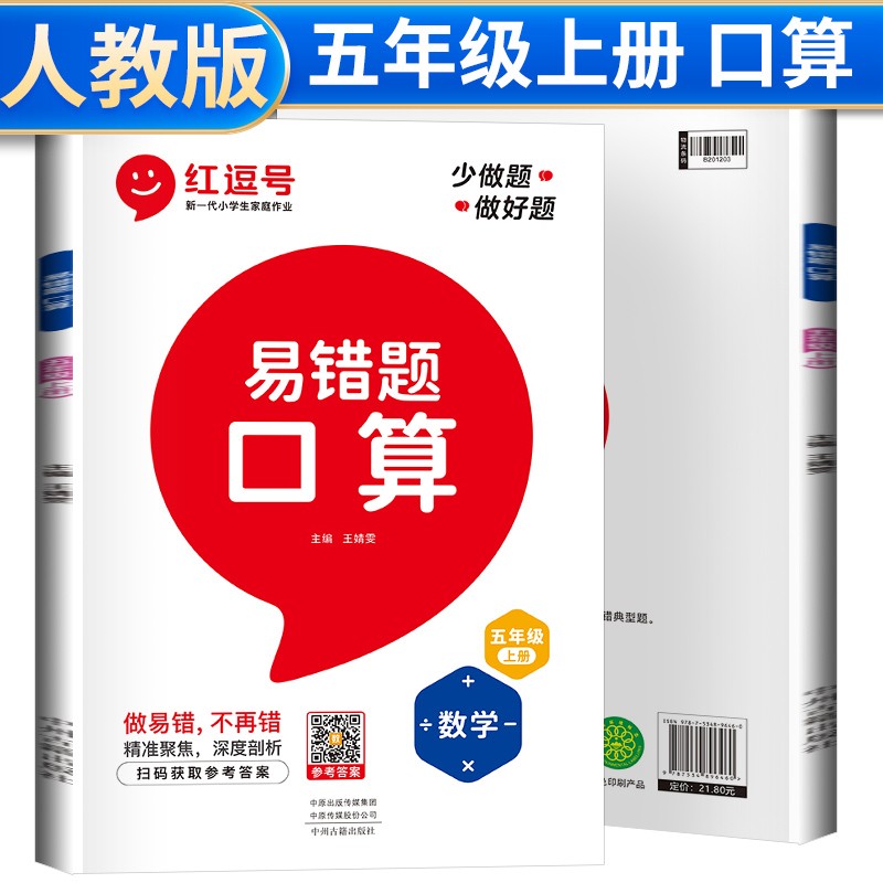 红逗号易错题五年级上册口算题卡天天练人教版 小学数学同步专项训练思维强化练习册速算黄冈小状元