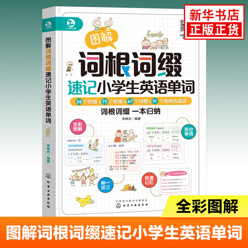 图解词根词缀速记小学生英语单词 全彩图解 小学生英语辅导书籍 图解漫画速记小学英语单词 词性时态句法小学语法一本练会 正货