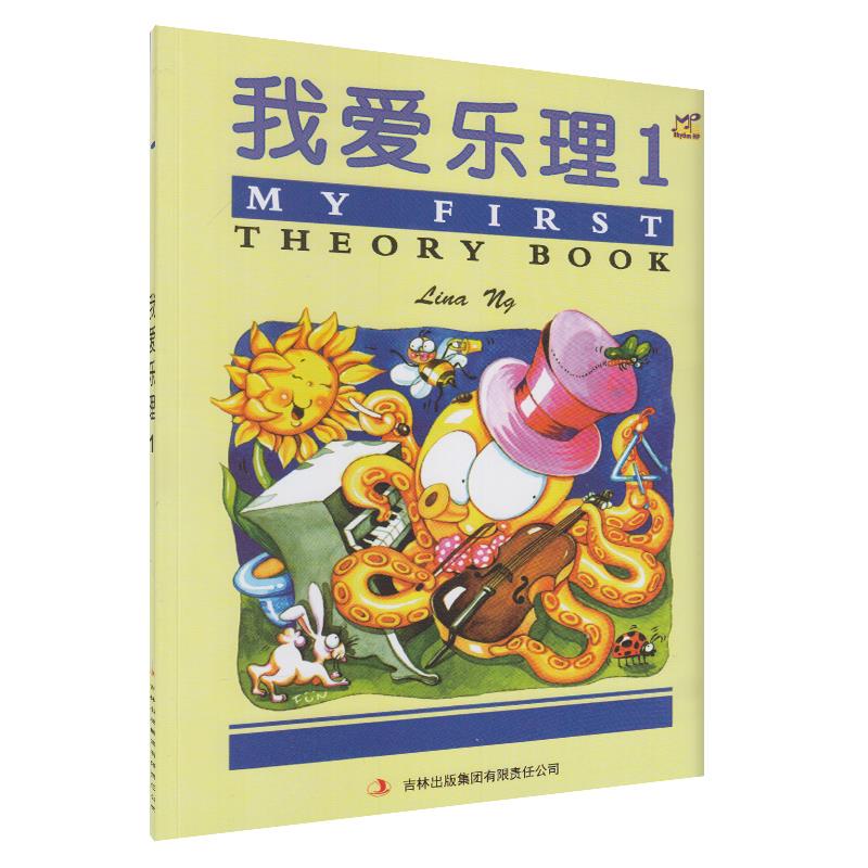我爱乐理.1 吉林出版集团有限责任公司