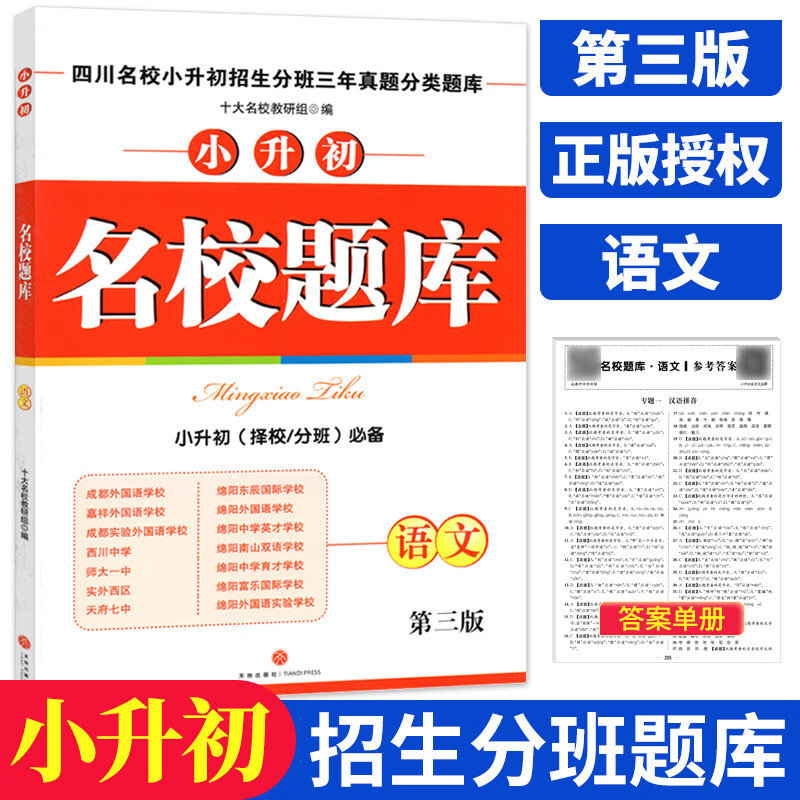 名校题库语文四川名校小升初招生分班三年真题分类题库语文成都小考总复习四川省十大名校小升初择校分班语文