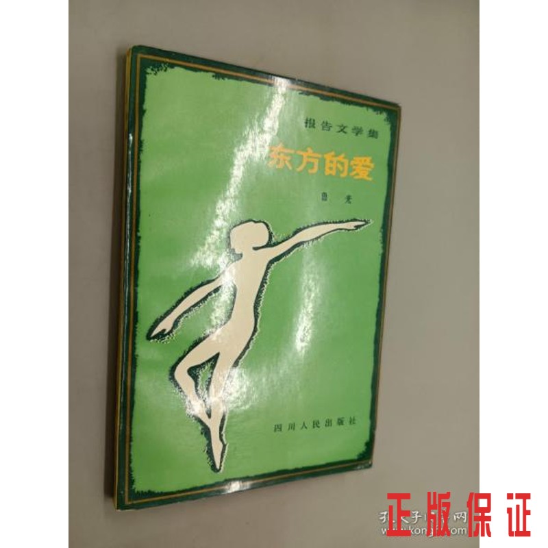 保证 可开发票！！东方的爱