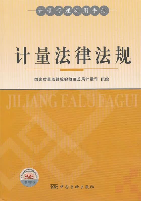 计量法律法规