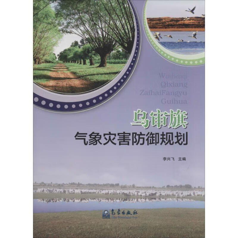乌审旗气象灾害防御规划