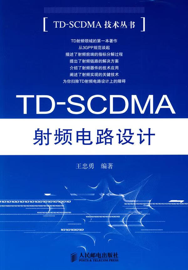 TDSCDMA射频电路设计【，放心购买】