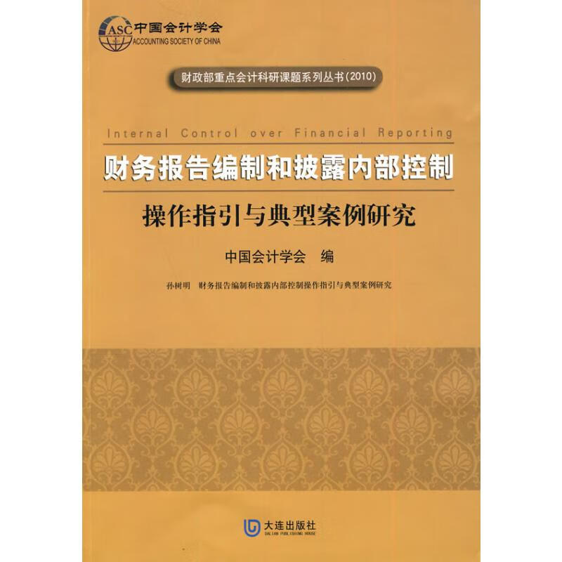 财务报告编制和披露内部控制