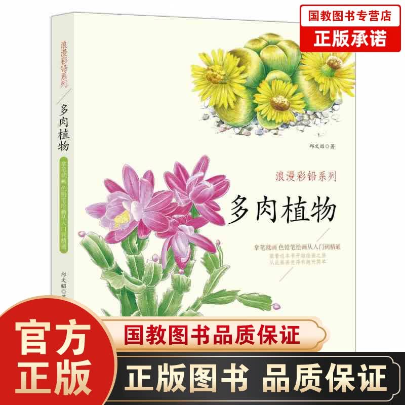 浪漫彩铅系列 多肉植物 色铅笔绘画从入门到精通 素描彩铅画绘画 零基础绘画书畅销书籍