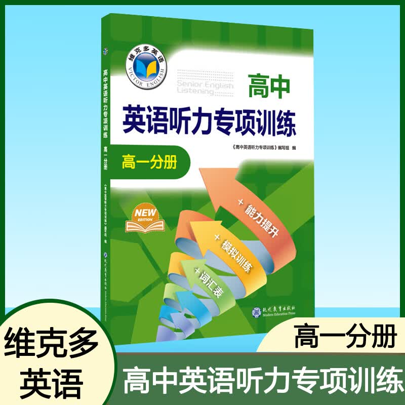 2024新版维克多英语高中英语听力专项训练高一分册 高一分册