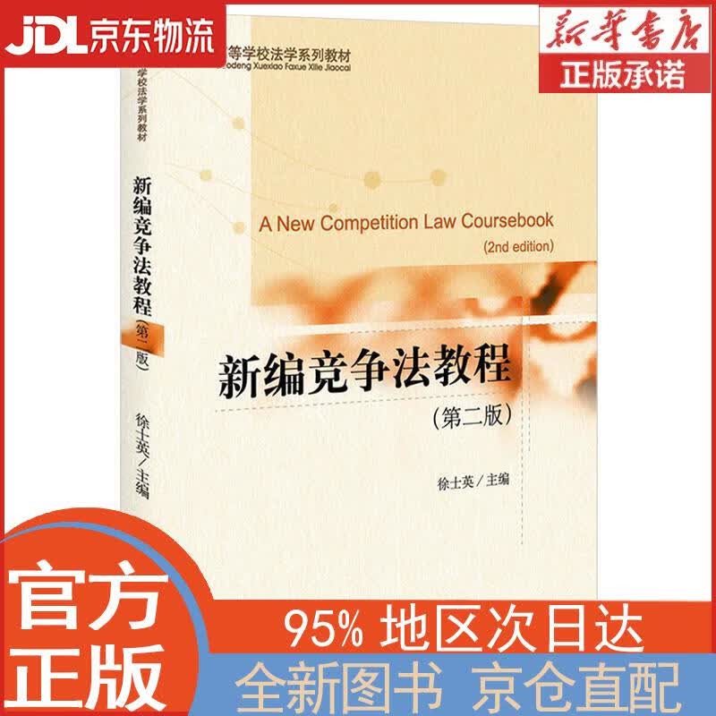 【全新畅销书籍】新编竞争法教程（第二版） 徐士英 北京大学出版社