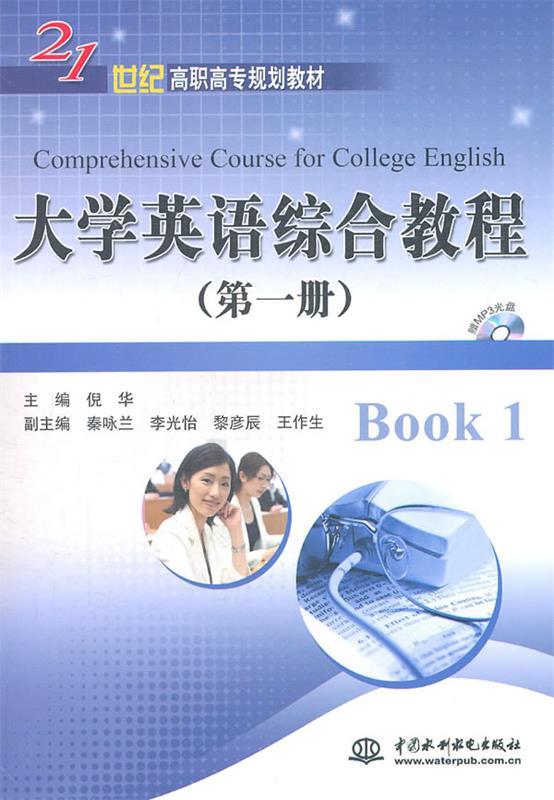 大学英语综合教程 册 倪华主编