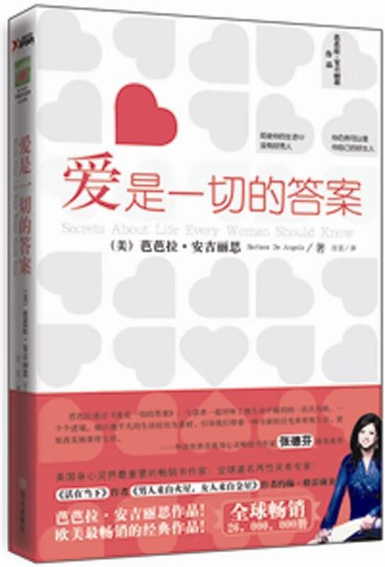 爱是一切的答案 芭芭拉·安吉丽思（Barbara De Angelis） 著,汪芸 译 华文出版社