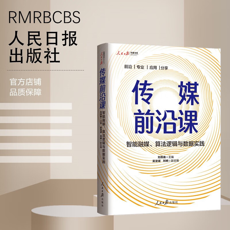 传媒前沿课 : 智能融媒、算法逻辑与数据实践 人民日报出版社