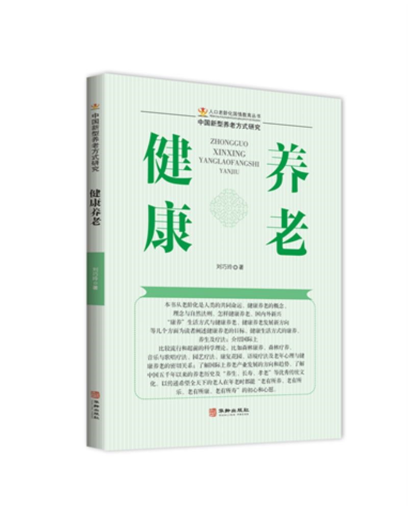 健康养老