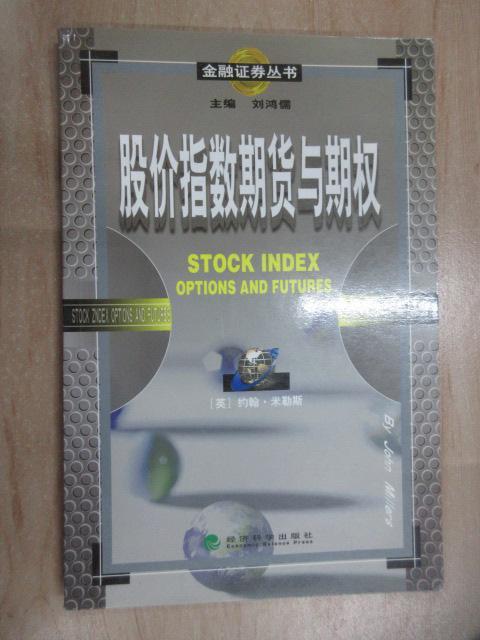 保证 可开发票！！股价指数期货与期权