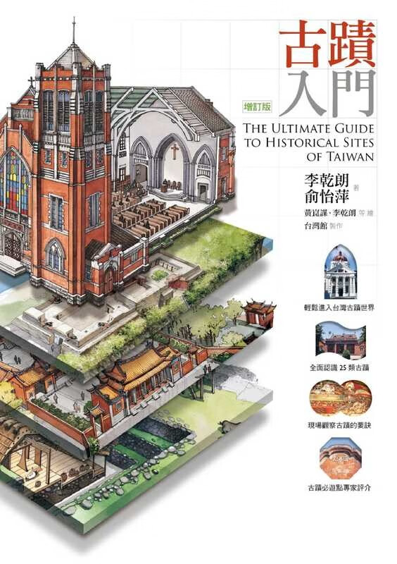现货 原版进口图书 李乾朗 俞怡萍 古迹入门（增订版）远流出版 艺术设计