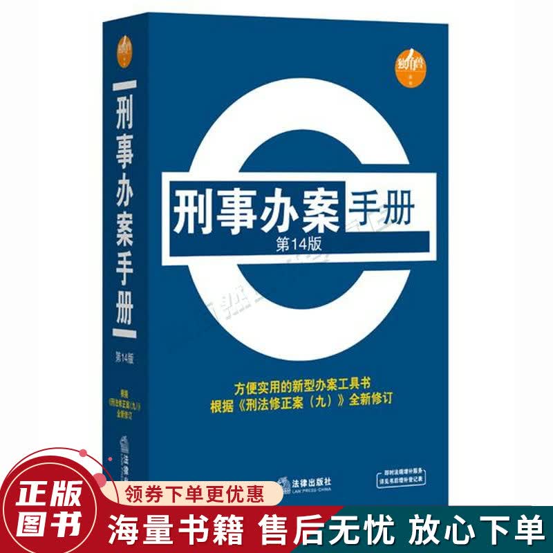 刑事办案手册第14版