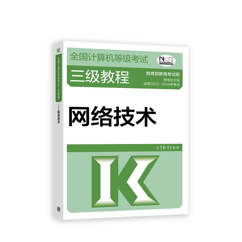 全国计算机等级考试三级教程--网络技术