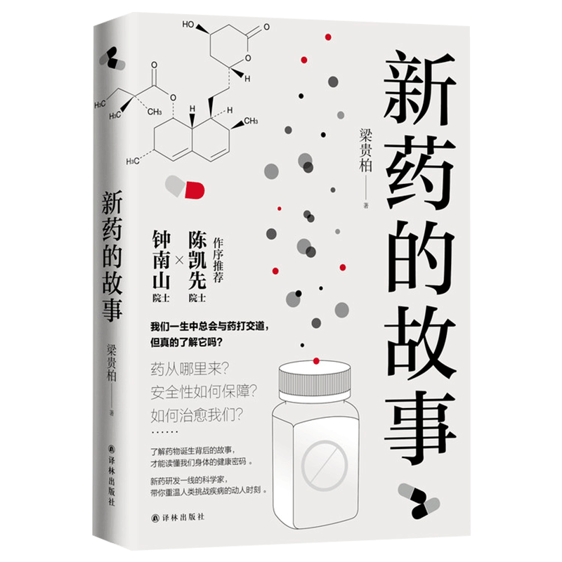 新药的故事 梁贵柏 了解药物诞生背后的故事 读懂我们身体的健康密码 新药研发过程中那些不为人知的故