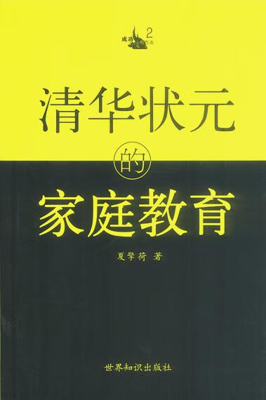 清华状元的家庭教育【好书，下单速发】
