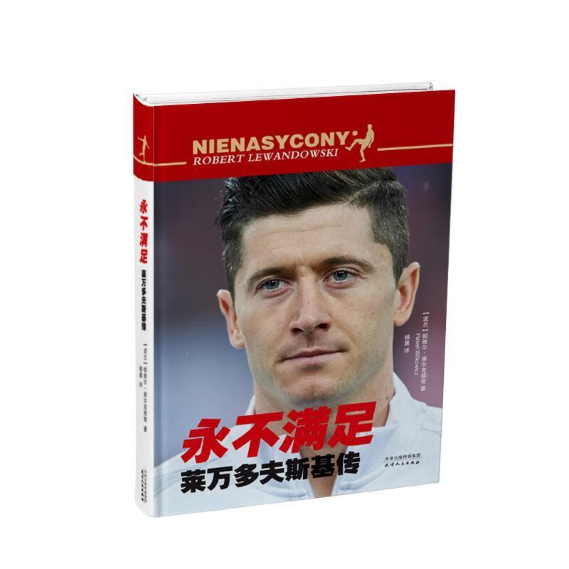 永不满足：莱万多夫斯基传【好书，下单速发】