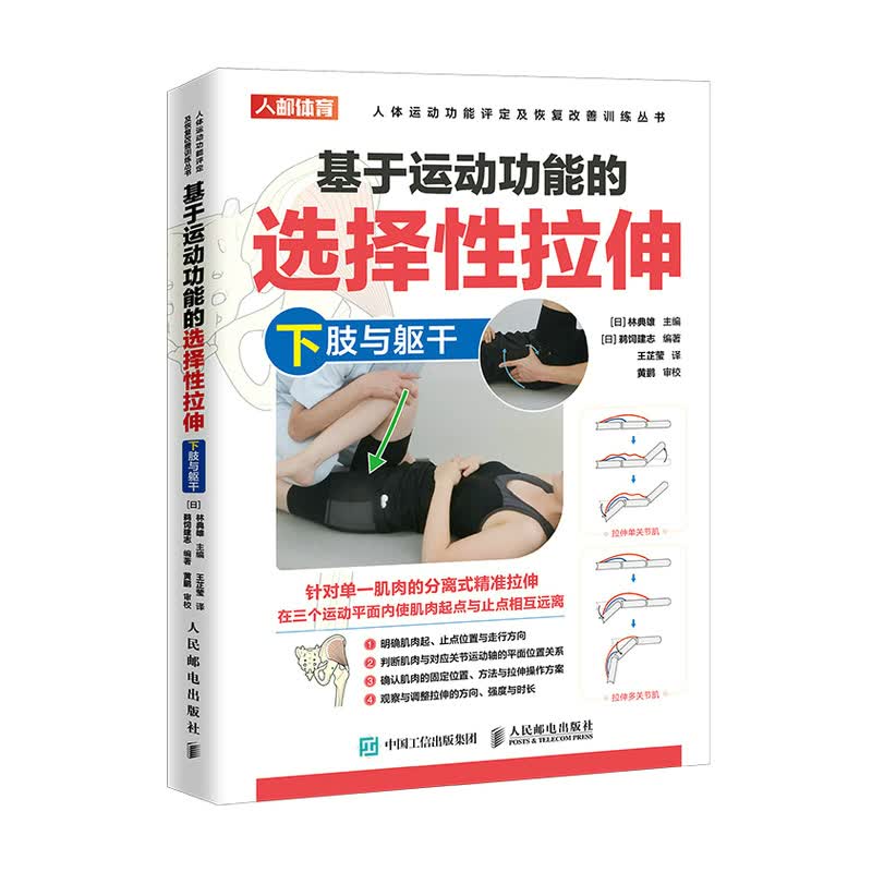 基于运动功能的选择性拉伸 下肢与躯干
