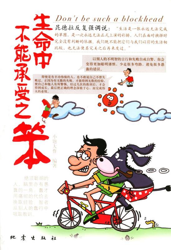 生命中不能承受之笨 小题大作 编著【书】