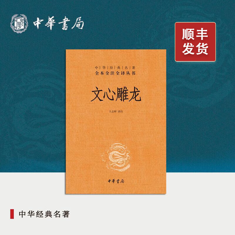 【典籍里的中国】文心雕龙中华书局三全本刘勰著王志彬译完整版无删减全集全套原著原文译文注释中华经典名著全本全注全译丛书