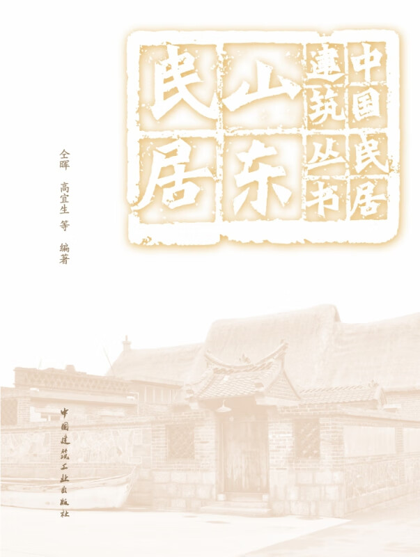 山东民居