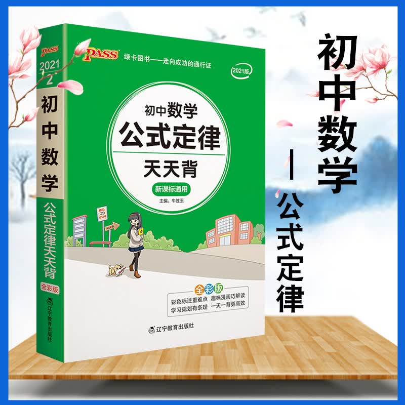 初中历史基础知识天天背 初中历史知识点汇总背记手册小册子人教版七八九初一二三年级中考历史总结资料 数学 - 公式定律天天背