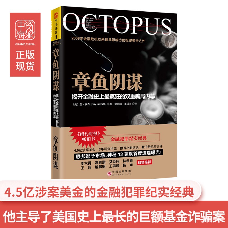 章鱼阴谋：揭开金融史上最疯狂的双重骗局内幕