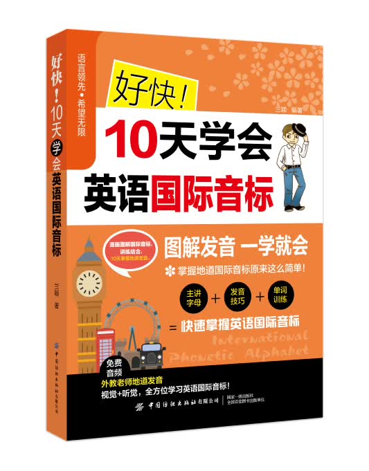 好快10天学会英语国际音标