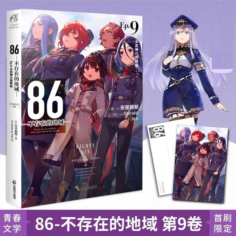 现货【赠明信片】86-不存在的地域小说Ep.9第9册女武神已然降临不存在的战区小说安里朝都动漫轻小说第23届电击小说天闻角川