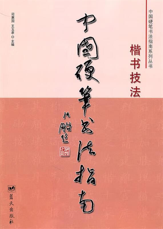 中国硬笔书法指南:楷书技法