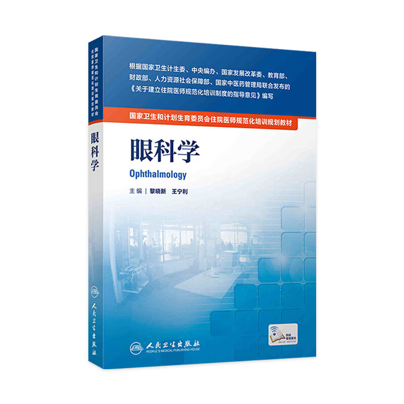 国家卫生和计划生育委员会住院医师规范化培训规划教材 眼科学 配