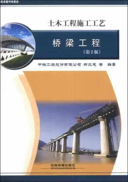 土木工程施工工艺：桥梁工程（第2版） 卿三惠 中国铁道出版社 9787113175108