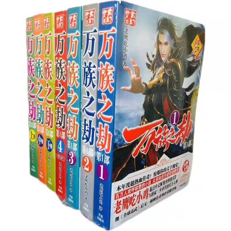 万族之劫全集全套1+2玄幻小说 部和第二部 内容完结无删减全新