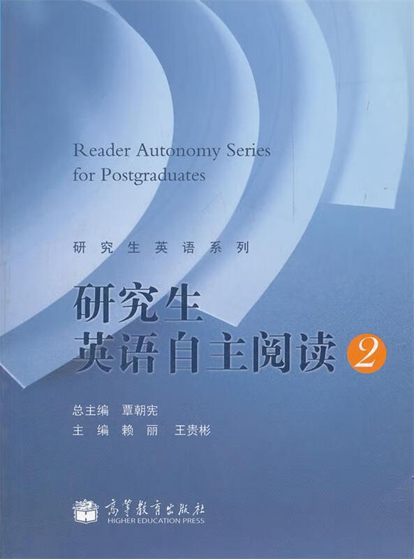 研究生英语自主阅读 覃朝宪主编 高等教育出版社