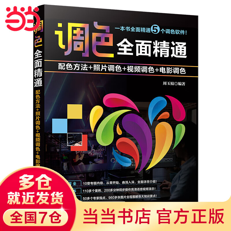 调色全面精通：配色方法+照片调色+视频调色+电影调色