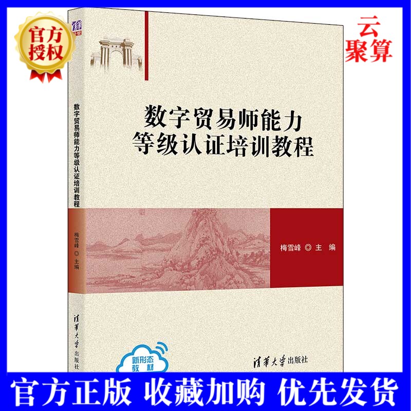 2021新书 数字贸易师能力等级认证培训教程 梅雪峰 清华大学出版社 国际经济与贸易数字贸易大学本科 理科