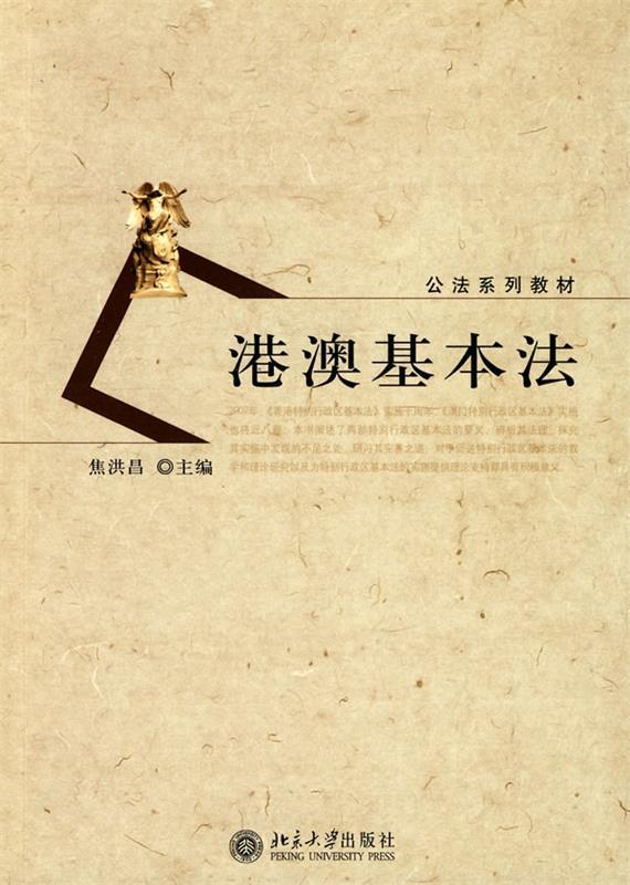 港澳基本法 焦洪昌 主编【书】