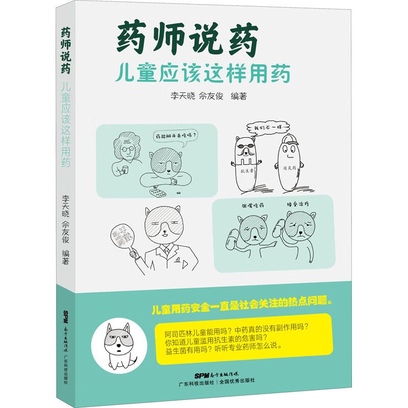药师说药 儿童应该这样用药