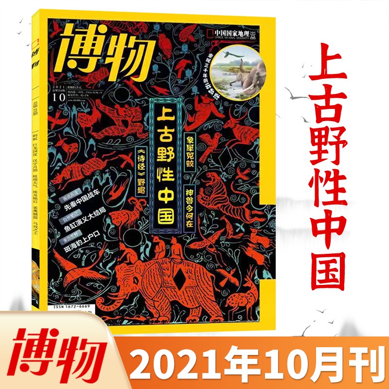 博物杂志2023年8月 高大的树 2022年 2021年（下单可选择期数）青少年中小学生自然人文百科科普书 博物君式科普 中国国家地理杂志出品 博物杂志 2021年10月第10期 上古野性中国