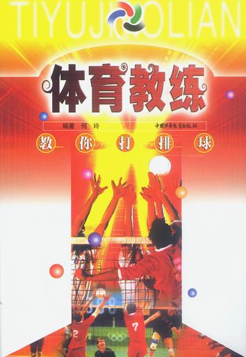 教你打排球 何玲 编著【书】